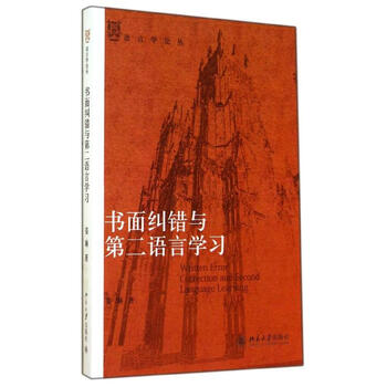 书面纠错与第二语言学习