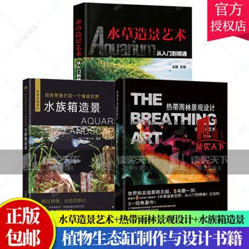 正版 水草造景艺术:从入门到精通+热带雨林景观设计+水族箱造景 3册 鱼缸造景水族箱 水草布景养Y