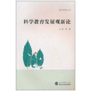 科学教育发展观新论