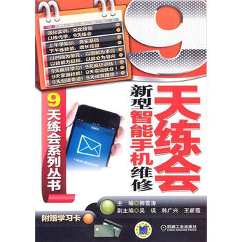 包邮：9天练会新型智能手机维修-附赠学 电子与通信   图书