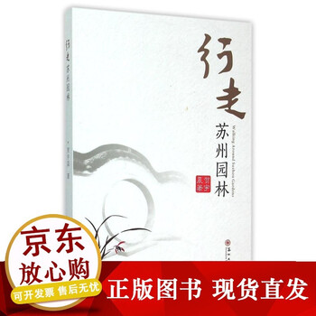 s预售 行走苏州园林