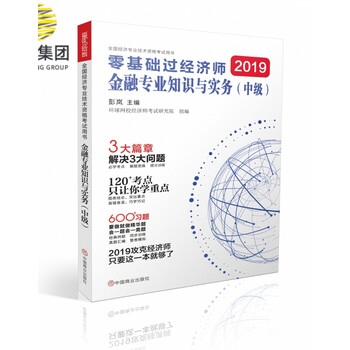 金融专业知识与实务(中级零基础过经济师2019全国经济专业技术资格考试用书)