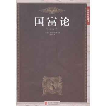 国富论 彩图经典藏书 英亚当斯密 北京联合出版公司