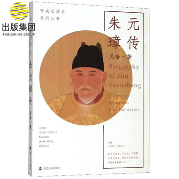 朱元璋传/听吴晗讲史系列丛书