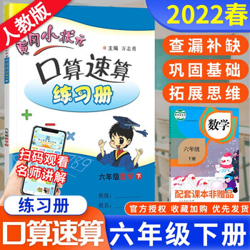 2022春黄冈小状元口算速算练习册小学6六年级数学下册 R人教版口算速算练习册