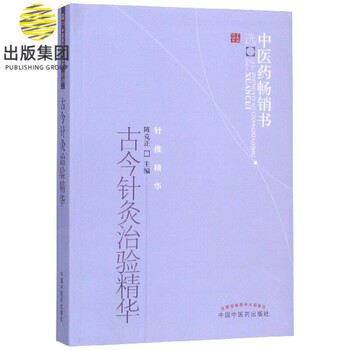 古今针灸治验精华/中医药畅销书选粹