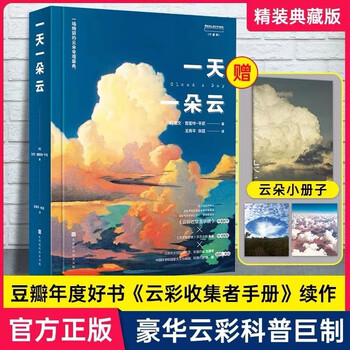 一天一朵云（随书附赠小册子）