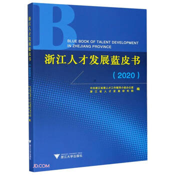 浙江人才发展蓝皮书(2020)