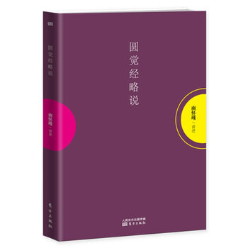 圆觉经略说【正版图书】