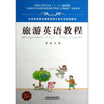 旅游英语教程