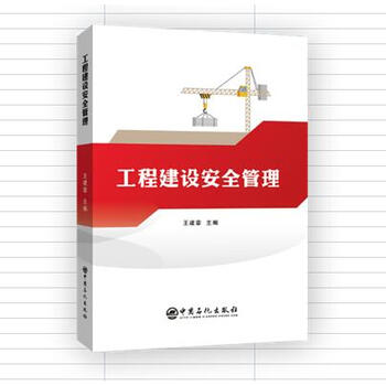 工程建设安全管理
