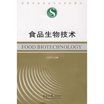 食品生物技术 王向东 作 书籍