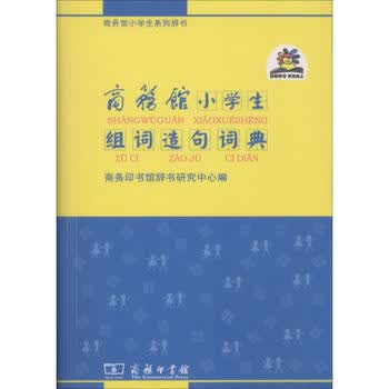 商务馆小学生组词造句词典 商务印书馆