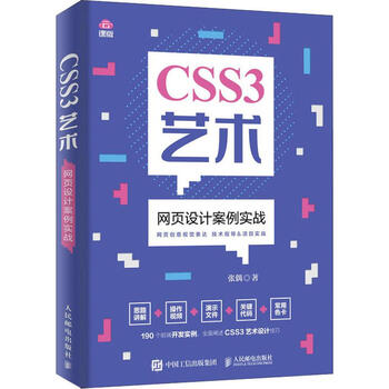 CSS3艺术 网页设计案例实战 张偶  书籍