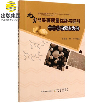 北方马铃薯质量优势与鉴别--以内蒙古为例