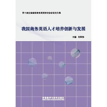 我国商务英语人才培养创新与发展