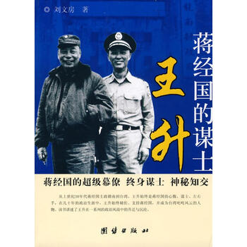 蒋经国的谋士王升