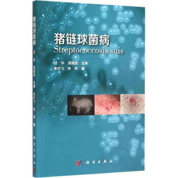 猪链球菌病 朱叶飞,张炜  书籍