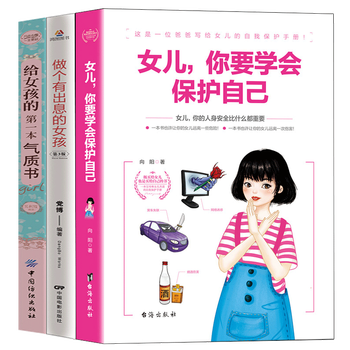 青春期女孩教育女儿你要学会保护自己父母送给女儿的安全手册10-12-18岁少女成长与性青春期发育健康