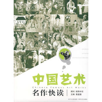 中国艺术名作快读【正版图书】