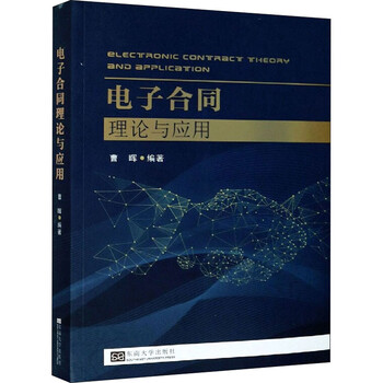 电子合同理论与应用 曹晖 编 书籍