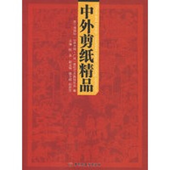 中外剪纸精品【正版图书】