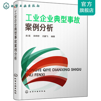 工业企业典型事故案例分析
