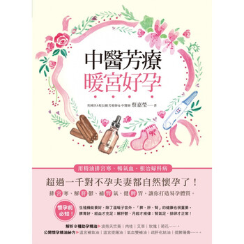 中医芳疗暖宫好孕 用精油排宫寒、畅气血 20 蔡嘉莹 大树林 港台图书