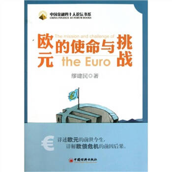欧元的使命与挑战 缪建民