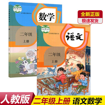 新版人教版2二年级上册语文数学全套2本部编版二年级上册语数学书人民教育出版社人教版语文数学二年级上册