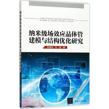 纳米级场效应晶体管建模与结构优化研究