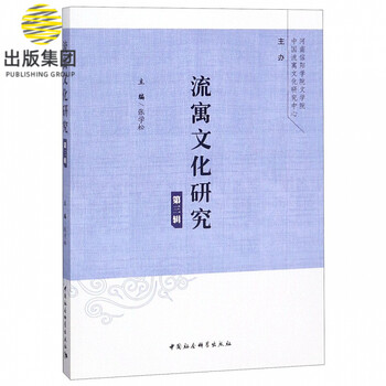 流寓文化研究(第3辑)