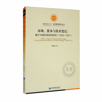市场、资本与技术变迁：基于中国印刷史的研究（1600-1937）