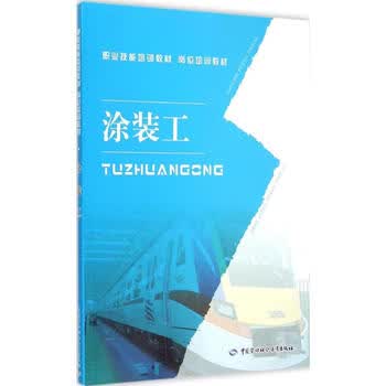 涂装工 张煜 主编 书籍