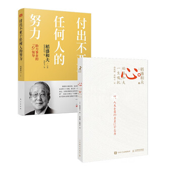 心稻盛和夫的一生嘱托+付出不亚于任何人的努力：助力事业的“心”领导 共2册