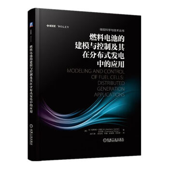 燃料电池的建模与控制及其在分布式发电中的应用 书籍