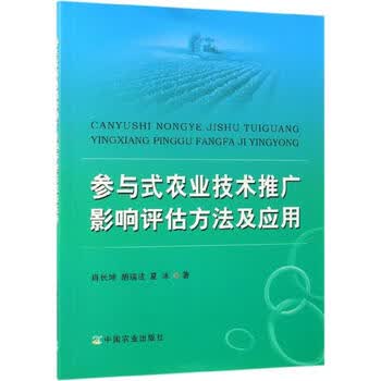 包邮：参与式农业技术推广影响评估方法及应用 农业/林业   图书