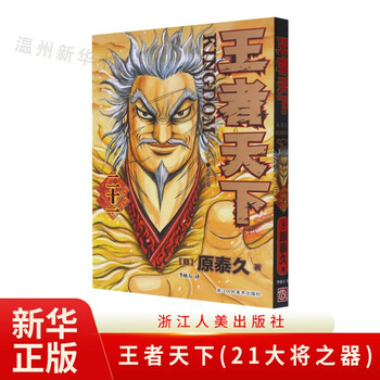 王者天下(21大将之器)日本漫画家原泰久大秦赋日系畅销青少年课外动漫小说书籍 浙江人美9787534087790正版