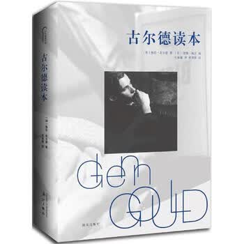 古尔德读本 书籍