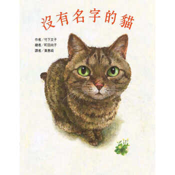 预售 原版进口书 竹下文子没有名字的猫中国台湾东方