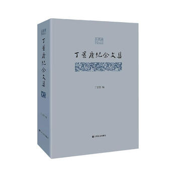 丁景唐纪念文集 丁言模 上海文艺出版社