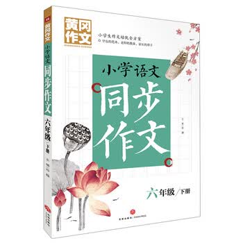 黄冈作文 小学语文同步作文 六年级  下册（“黄冈作文”系列手把手教你写作文，共享优质教育资源！）
