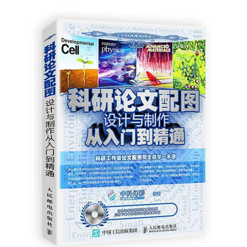 科研论文配图设计与制作从入门到精通 中科幻彩【正版可开发票】