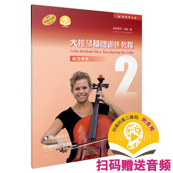 大提琴基础训练教程2 配套曲集（附音频）