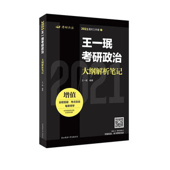 王一珉考研政治大纲解析笔记王一珉陕西师范大学出版总社9787569513837 考试书籍