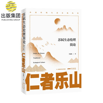 仁者乐山 : 苏轼生态伦理简论