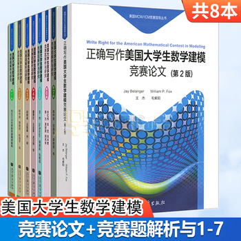 包邮 美国大学生数学建模竞赛题解析与研究第1234567辑+正确写作美国大学生数学建模竞赛论文
