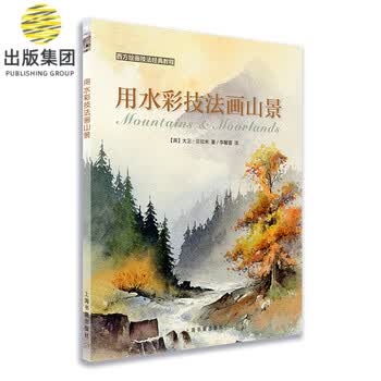 用水彩技法画山景(西方绘画技法经典教程)