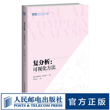 复分析：可视化方法 旧金山大学教授力作复分析领域之名著开创了数学领域的可视化潮流基础数学本科研究生