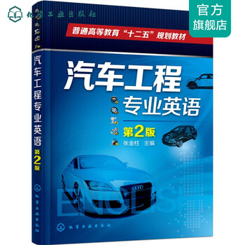 汽车工程专业英语(张金柱)(第2版)